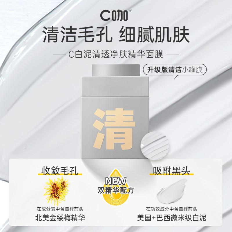 【38狂欢购】c咖精华小罐膜清洁泥膜补水熬夜淡斑减少黑头面膜【种草 评价】 抖音